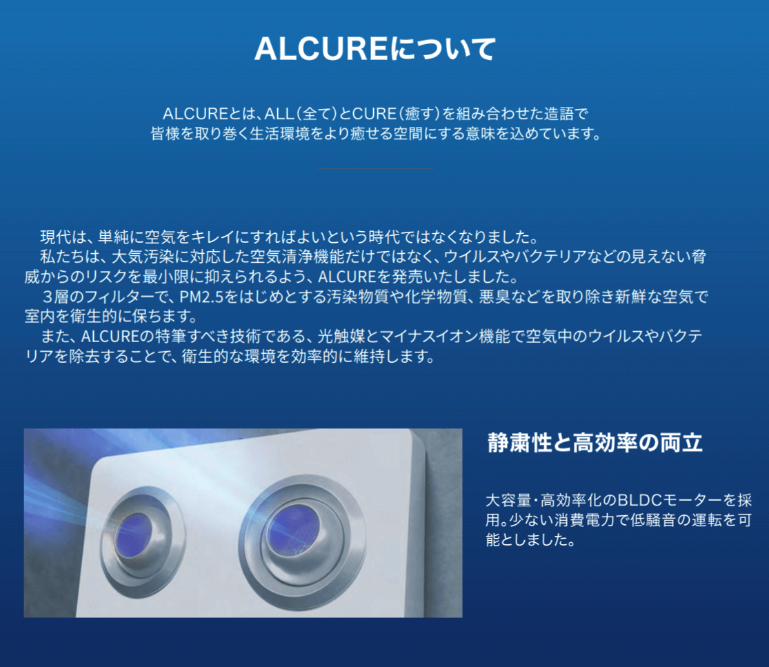 ALCURE - ALCURE（アルキュア）株式会社ヒューマンライフ東京行政や上場企業が認めた話題の光触媒空気清浄機